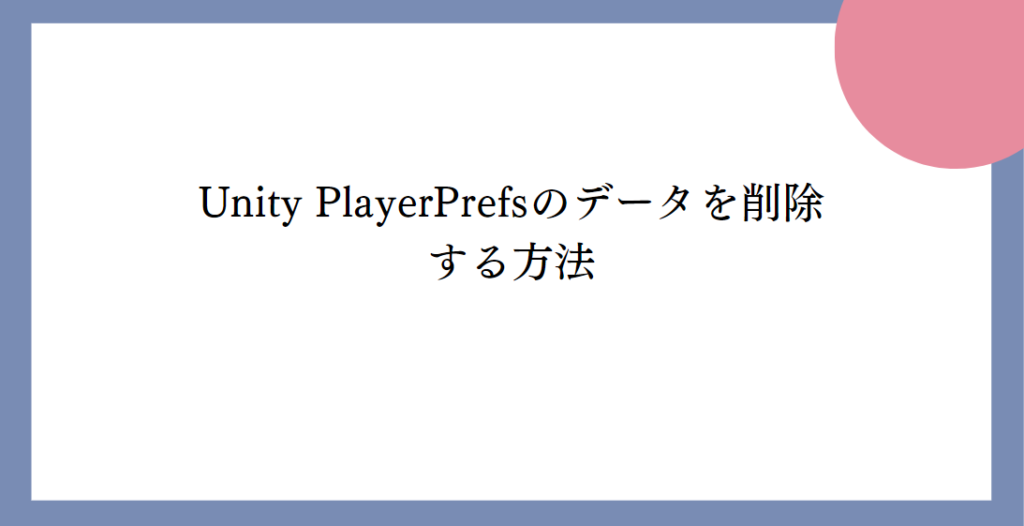 Unity PlayerPrefsのデータを削除する方法 - 【新人エンジニア向け】ゲームアプリ開発最短ルート