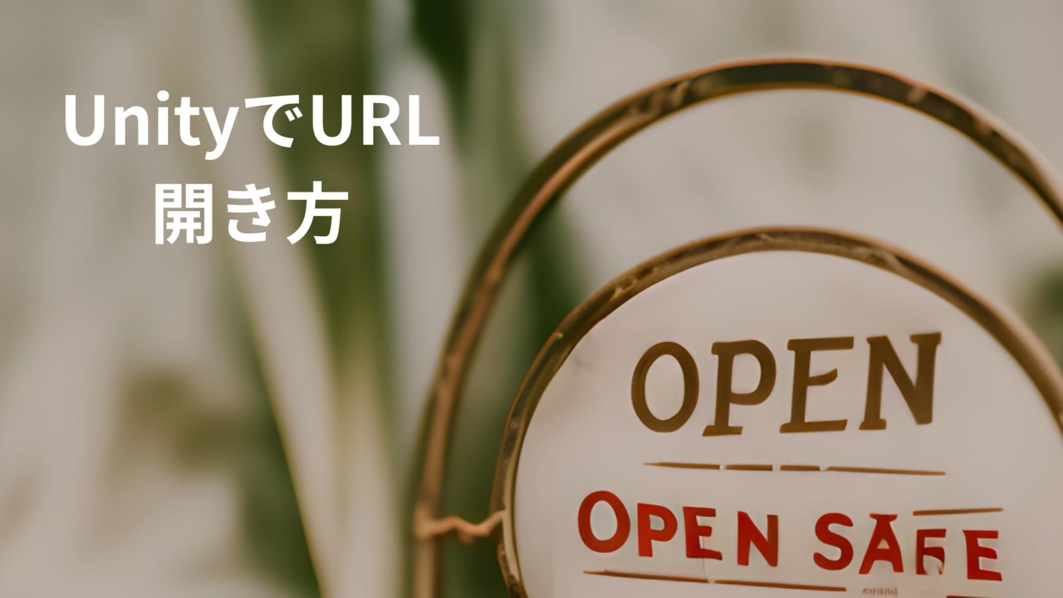 UnityでURLを開き方 - 【新人エンジニア向け】ゲームアプリ開発最短ルート